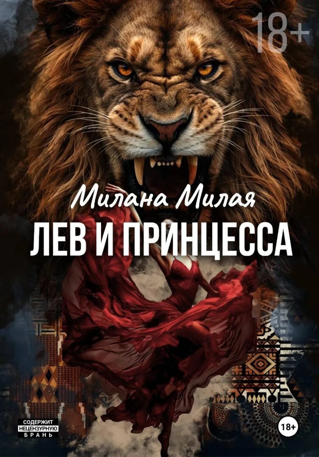 Лев и принцесса [Цифровая книга]