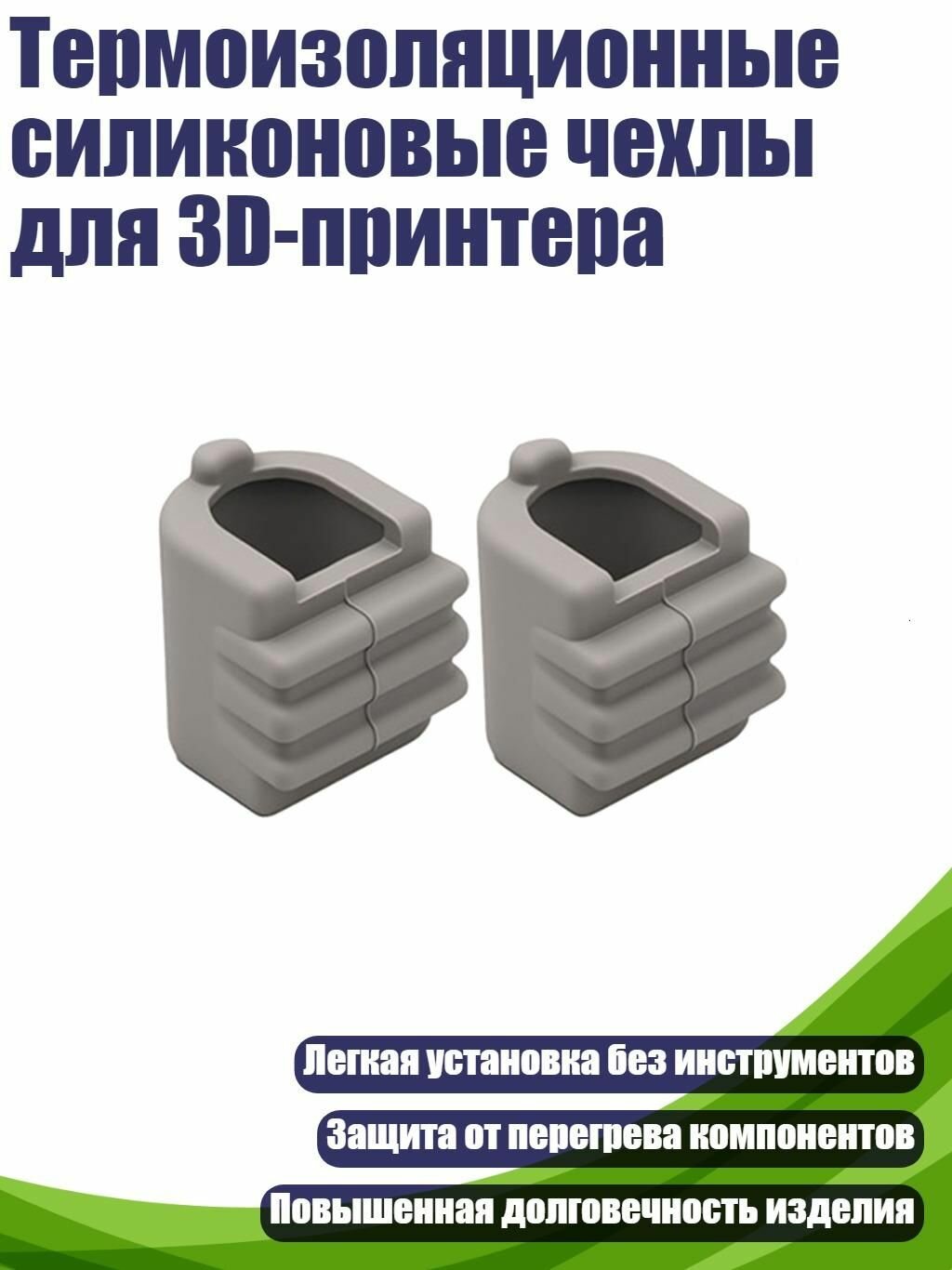 Термоизоляционные силиконовые чехлы для 3D-принтера, 2