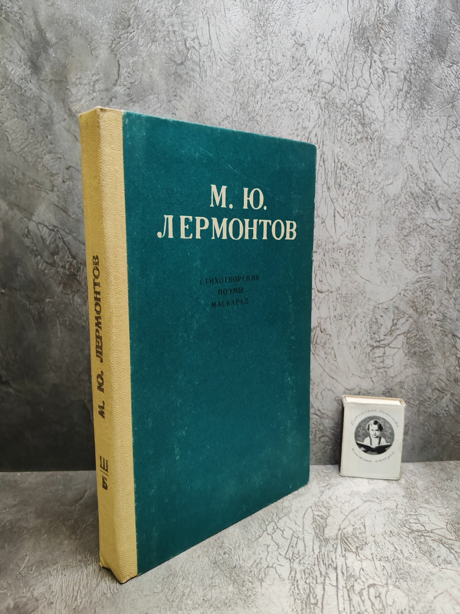 М. Ю. Лермонтов. Стихотворения. Поэмы. Маскарад. (1973 г.)