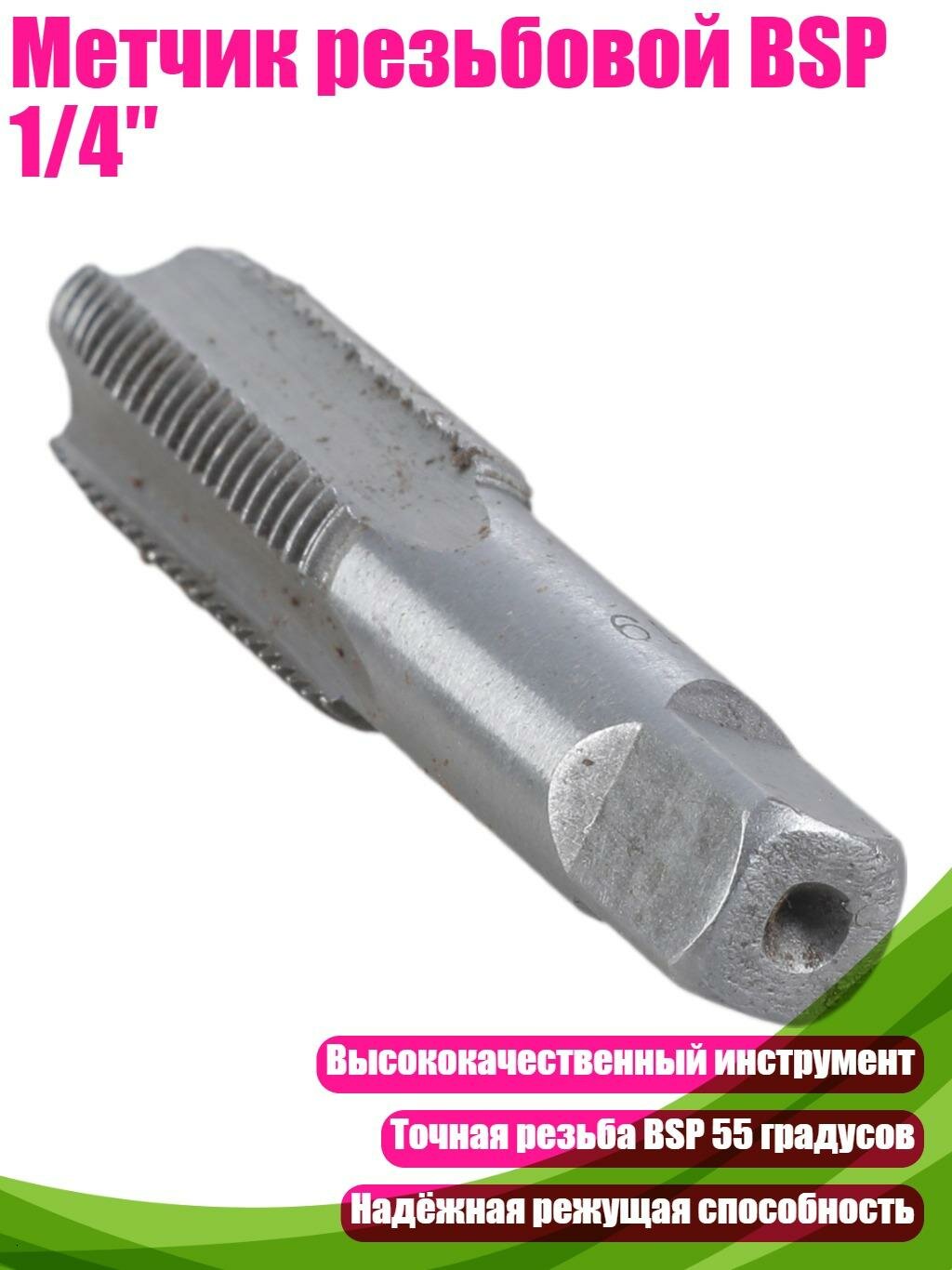 Метчик резьбовой BSP 1/4″