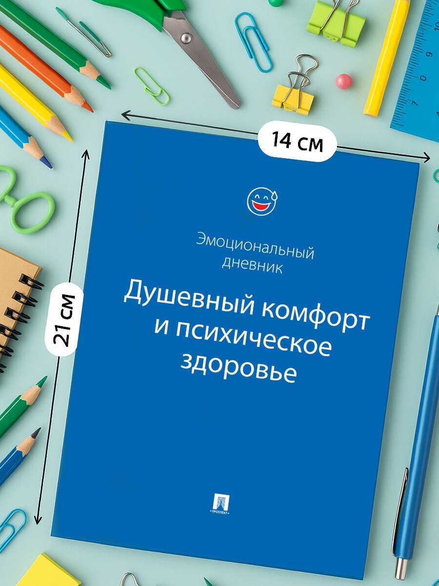 Душевный комфорт и психическое здоровье. Эмоциональный дневник. (синяя обложка)