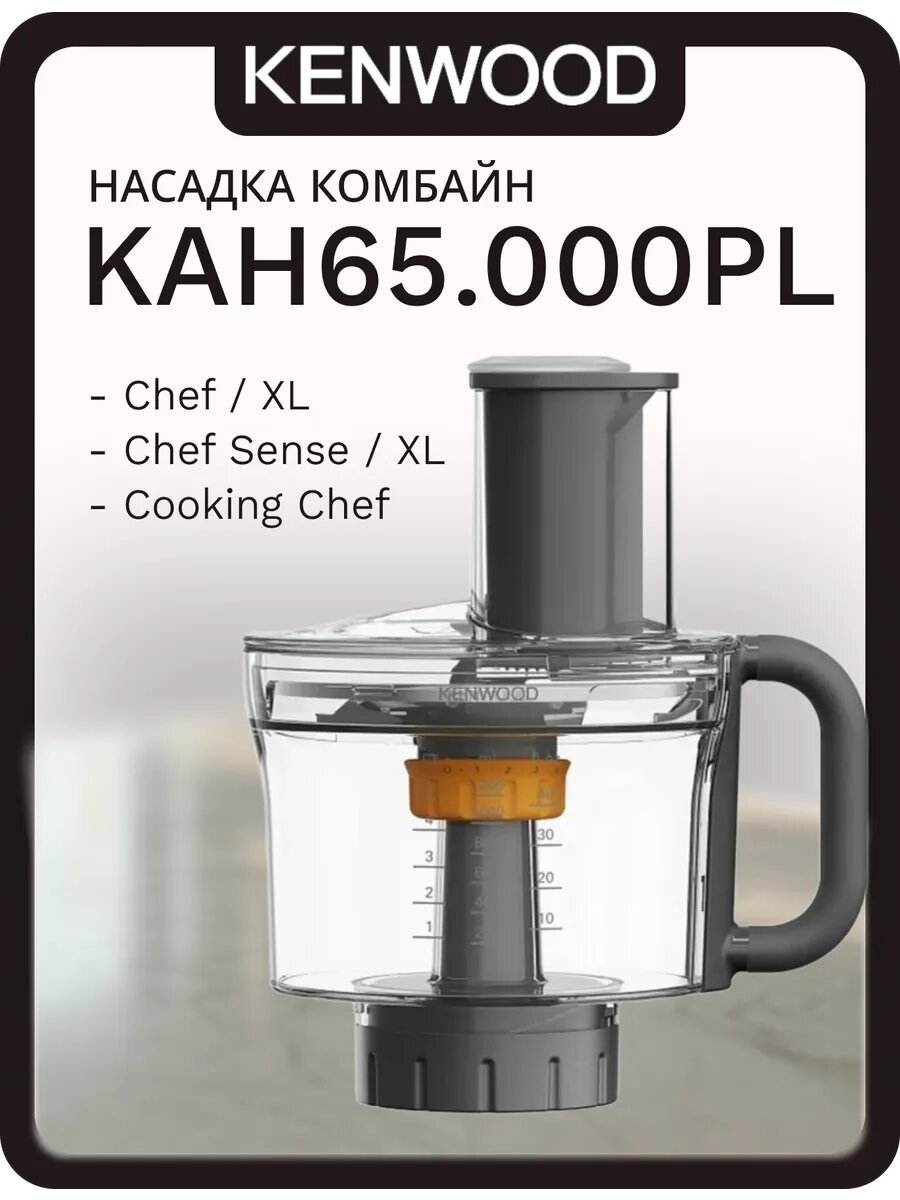 Насадка кухонный комбайн Kenwood KAH65.000PL