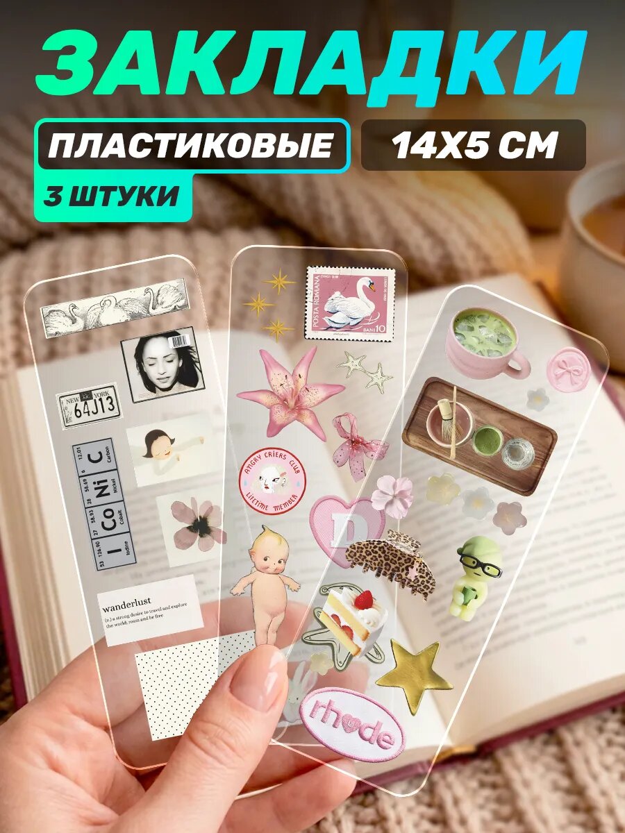 Закладка для книг подарочный набор пинтерест эстетика