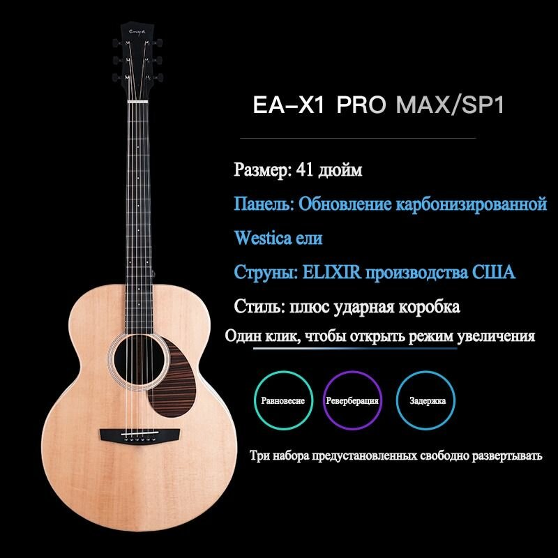 ENYA EA-X1 PRO MAX/SP1 Электроакустическая гитара
