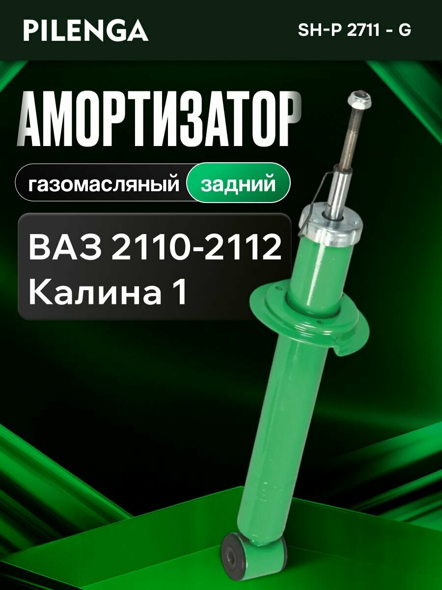 Стойка задняя ВАЗ 2110-2112, Калина 1 (газомасляная) PILENGA SH-P 2711 - G / 2110-2915004