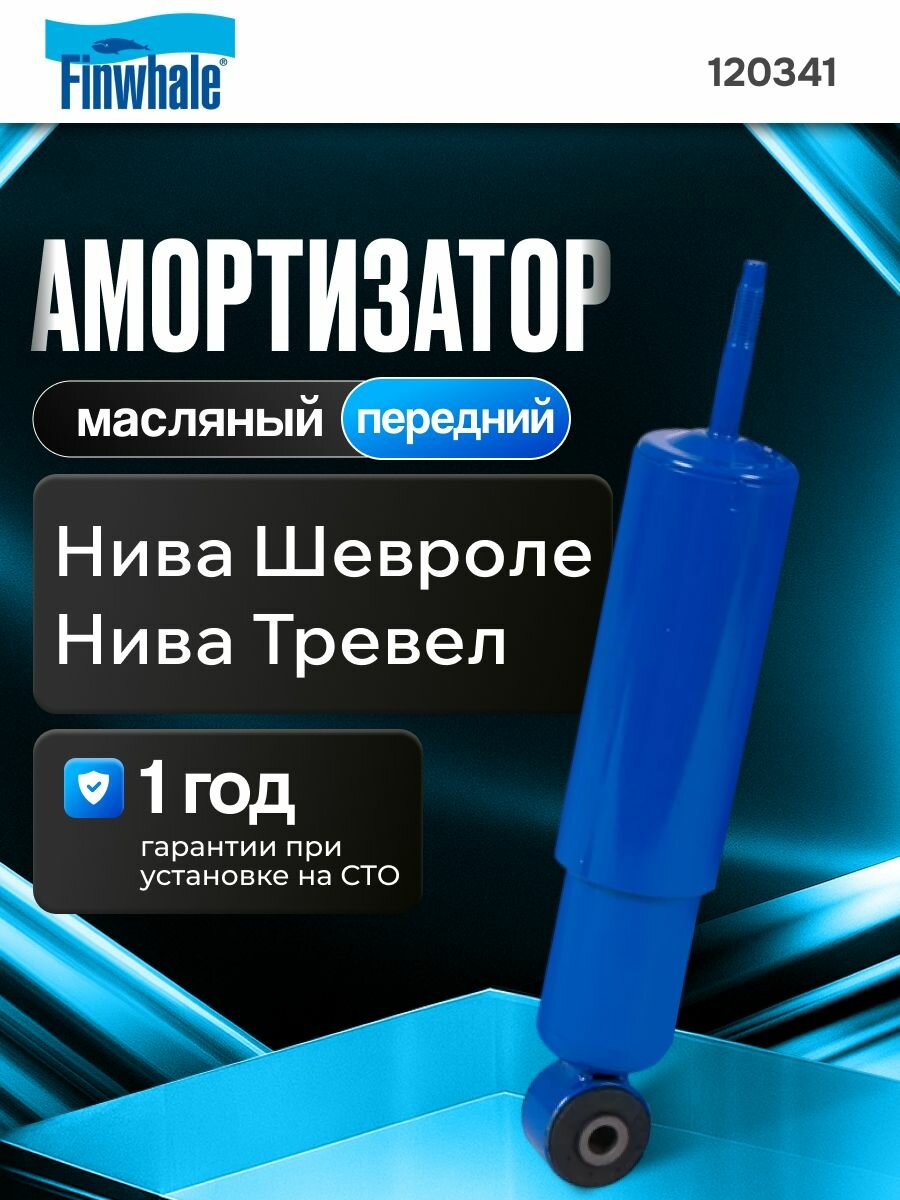 Амортизатор передний Нива Шевроле 2123 ВАЗ, Лада Нива Тревел (масляный) FINWHALE 2123-2905004