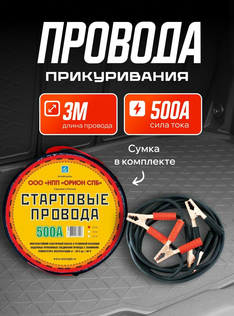 Провода прикуривания аккумулятора 500А 3м в сумке (вымпел)