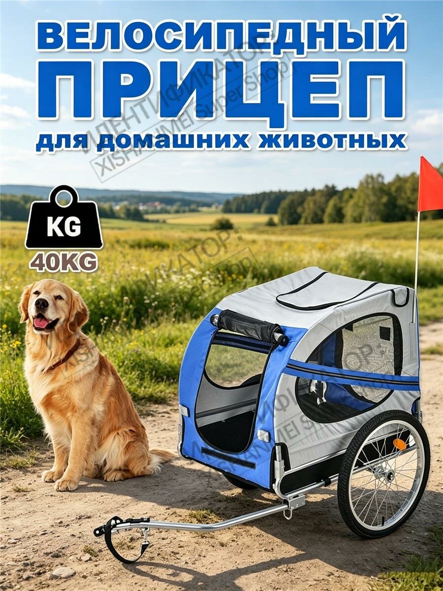 Большой велосипедный прицеп для домашних животных, Для путешествий, велопрогулок и приключений на природе