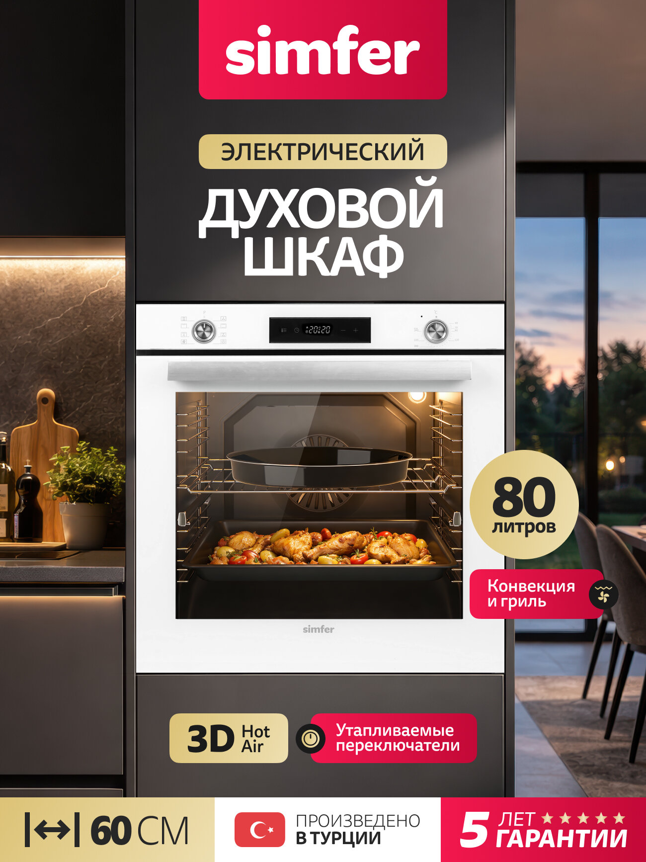 Духовой шкаф электрический встраиваемый Simfer 60см, 80л, 8 режимов, гриль, конвекция, 3 стекла, таймер, 5 ЛЕТ гарантия