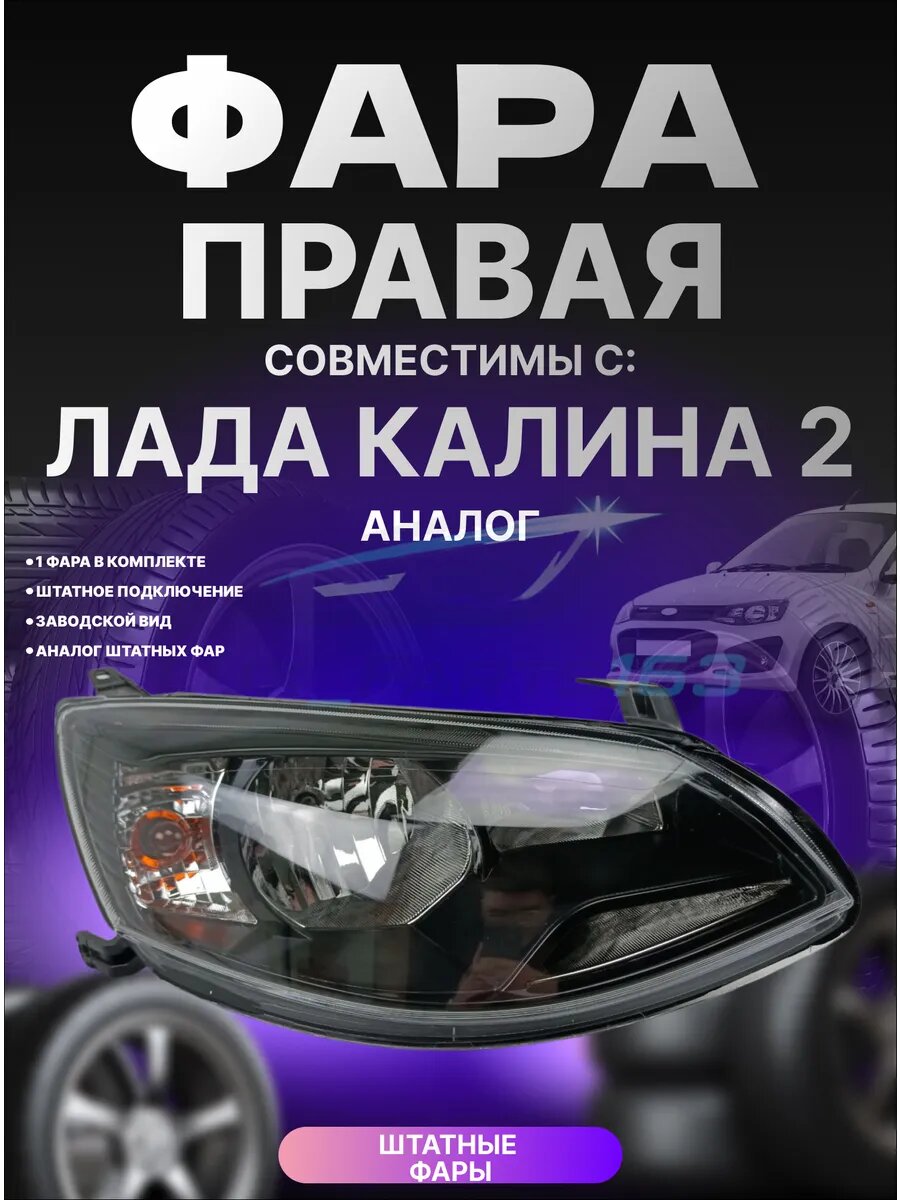 Фара Правая Лада Калина 2
