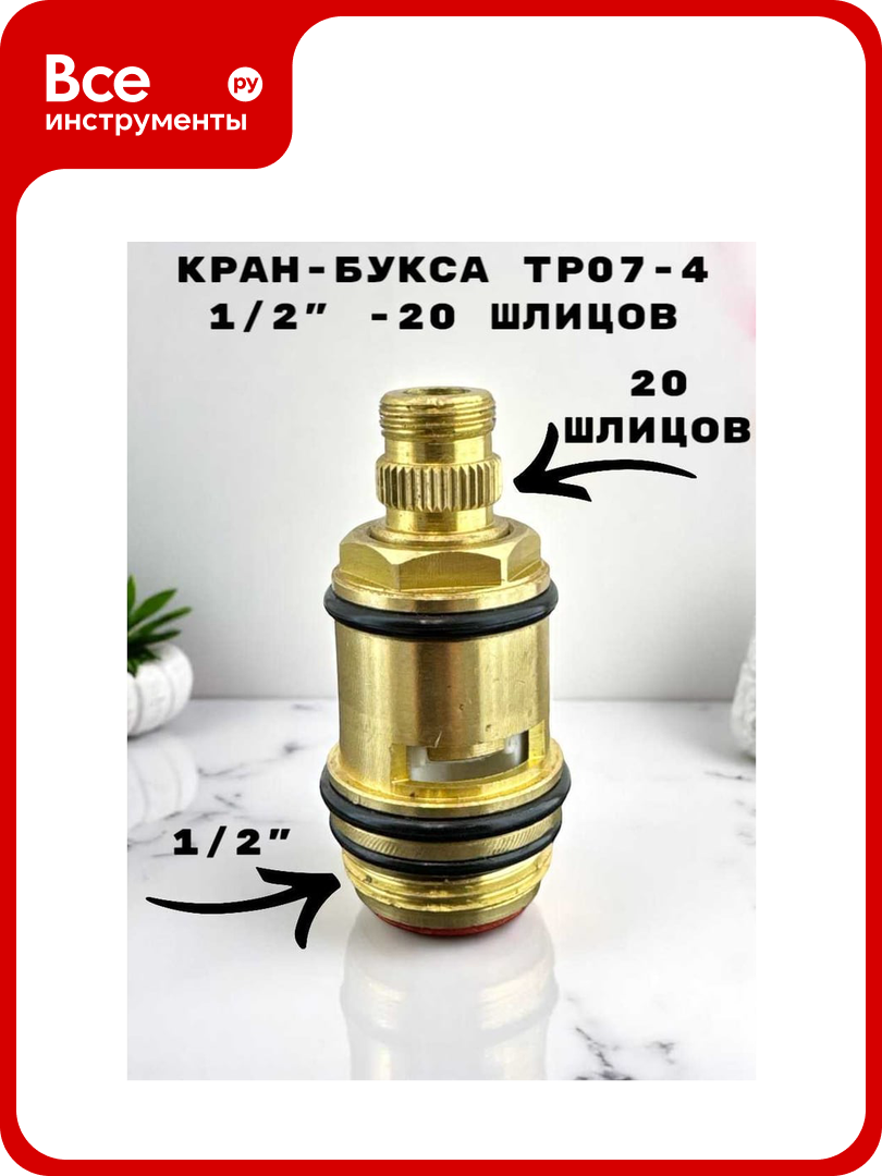 Кран-букса GRIALE 1/2 20 шлицов TP07-4