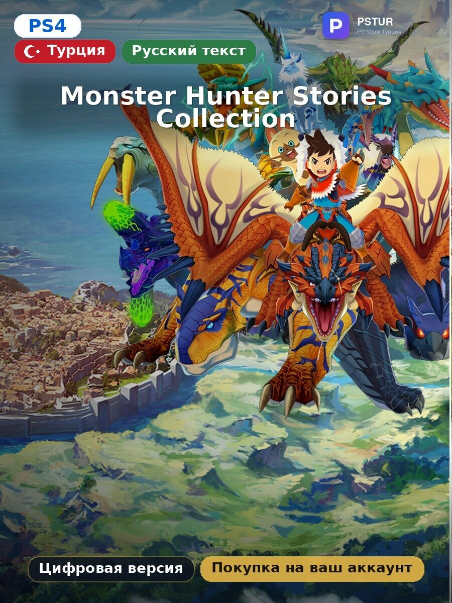 Monster Hunter Stories Collection PS4 — PlayStation Store Индия, цифровая версия
