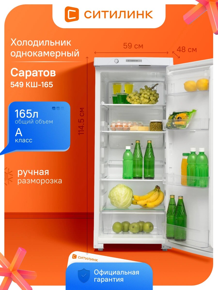 Холодильник однокамерный 165л Саратов 549 КШ-165 без морозилки ручной белый