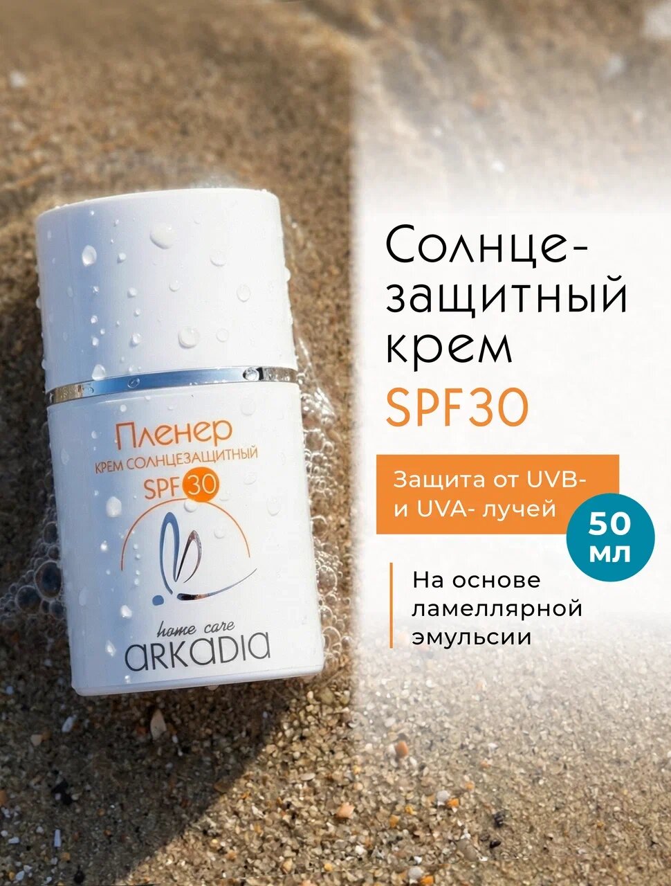 Солнцезащитный крем ARKADIA Пленер SPF30 mini, для всех типов кожи, 50 мл