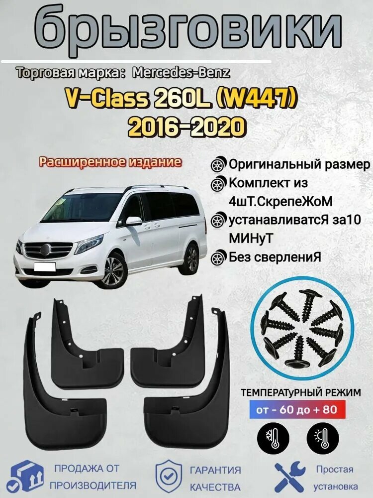 Брызговики, арт. Подходит для автомобильных брызговиков Mercedes-Benz V-Class 260L Sport/Мерседес V-Класс 260L Спорт (W447) Расширенное издание 2016-2020, 4 шт.