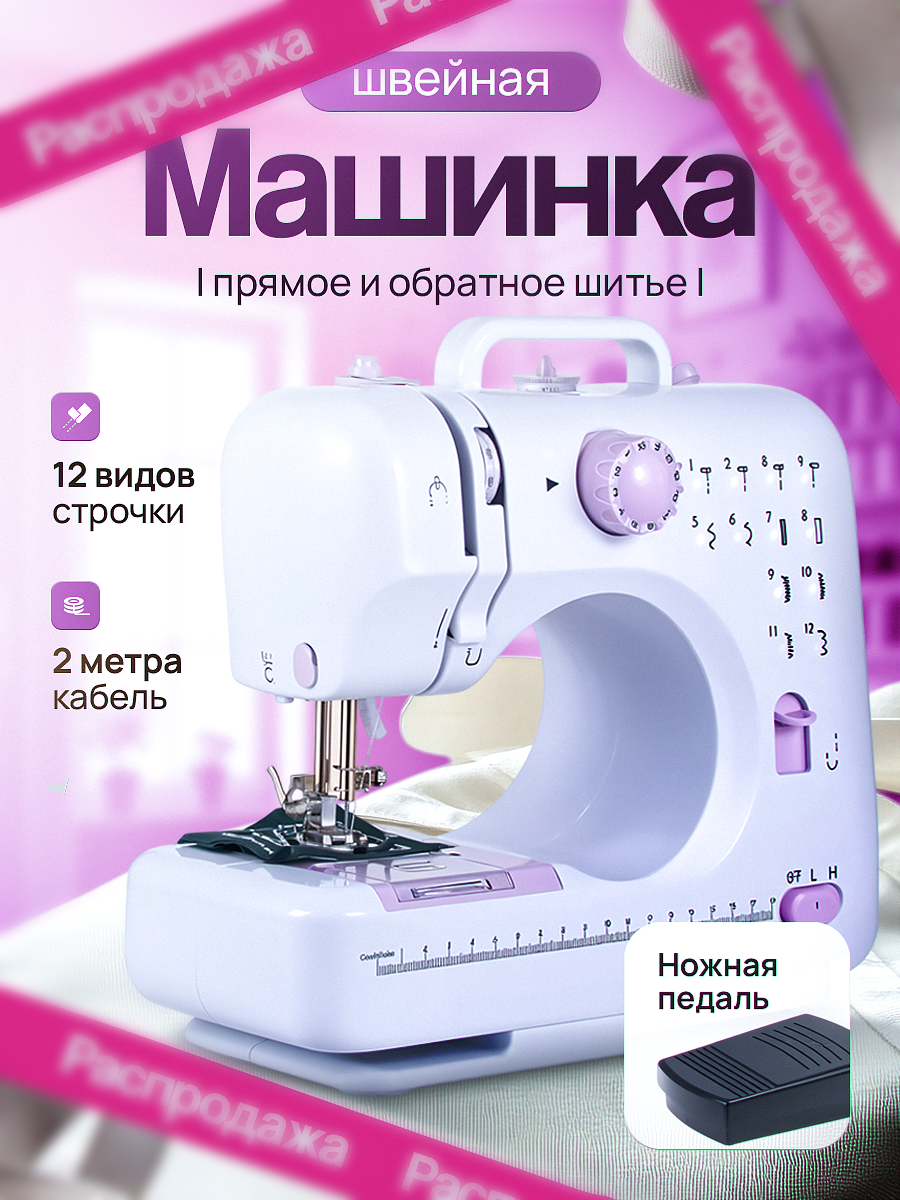 Мини швейная машинка, электрическая с педалью и подсветкой, 12 типов стежков, кабель 2 м, белая