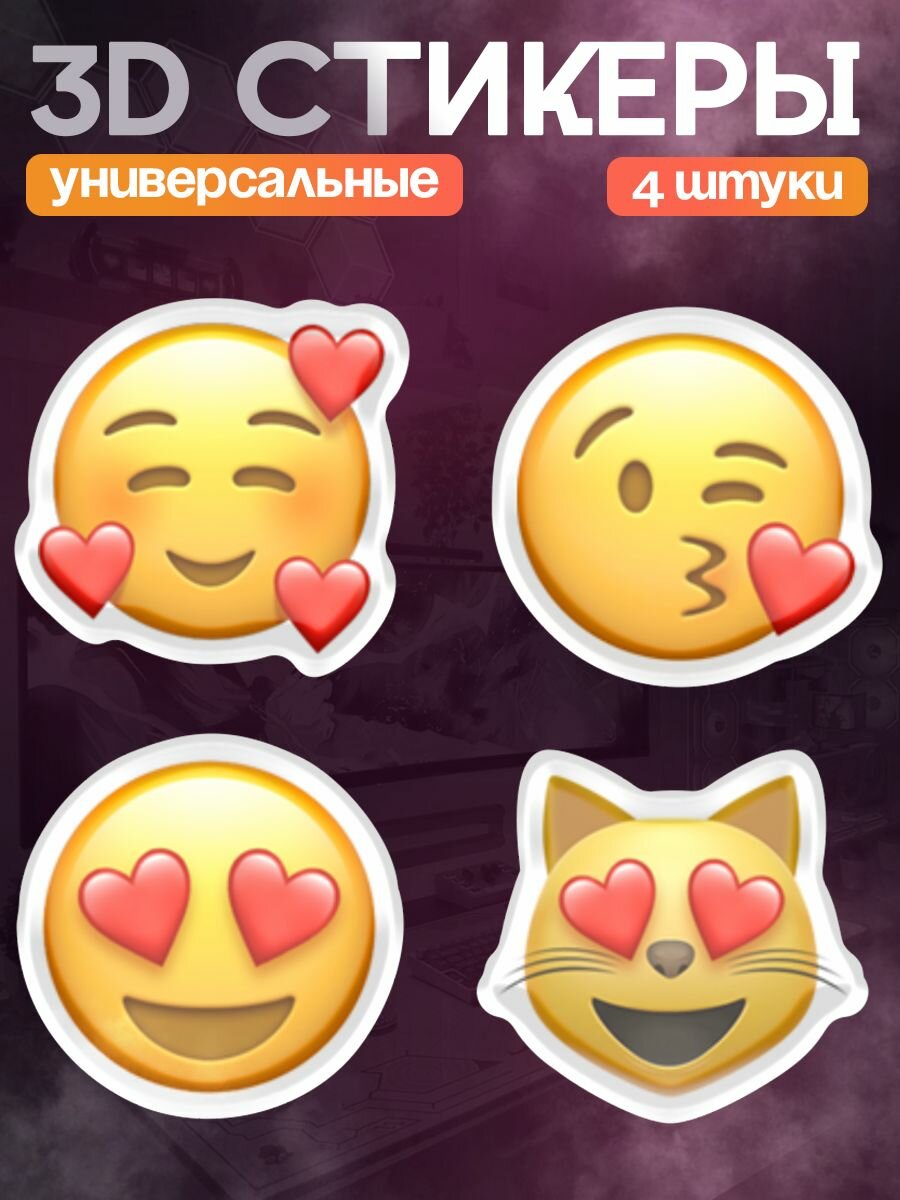 Наклейки на телефон 3д смайлики эмодзи