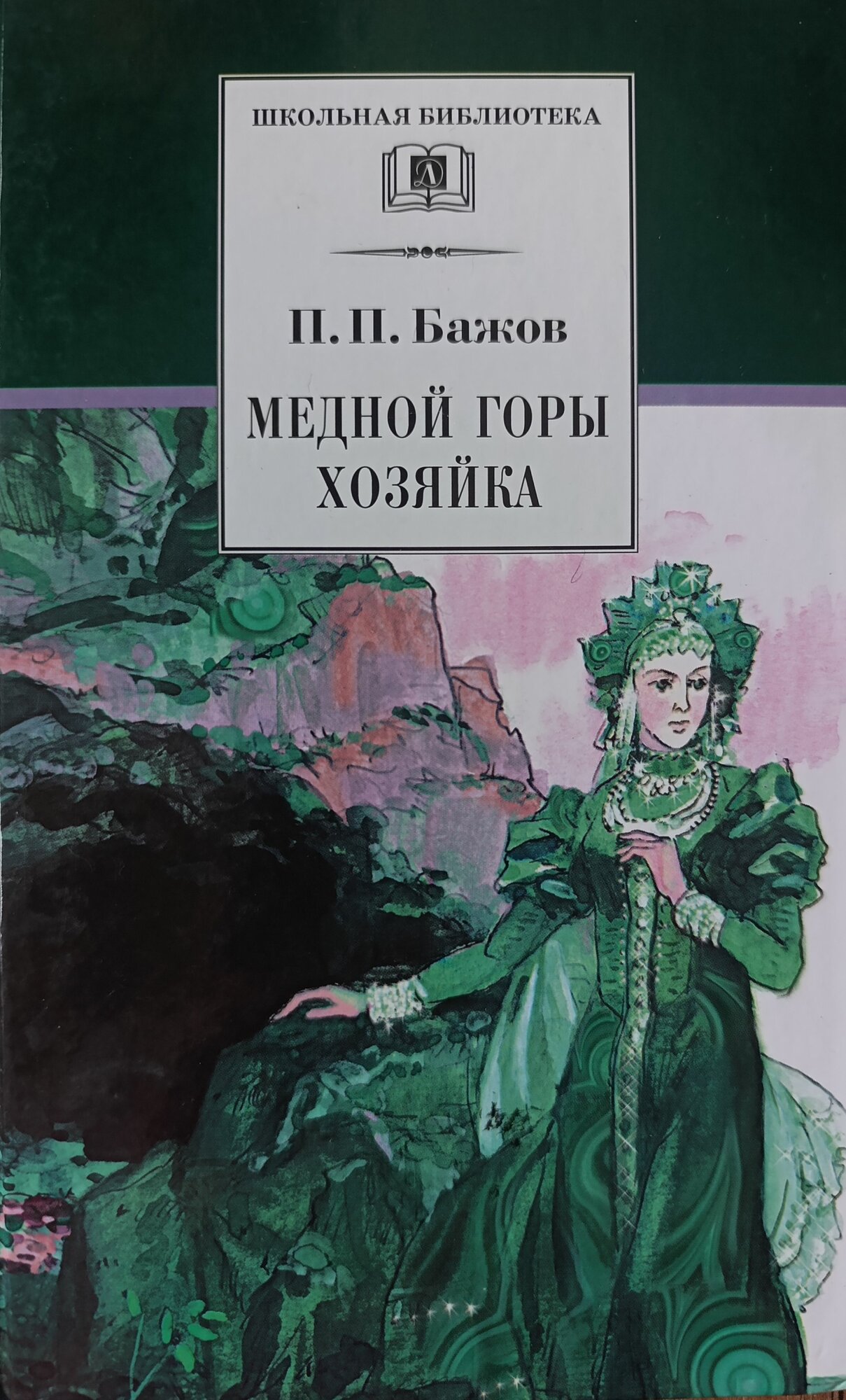 Медной горы хозяйка: уральские сказы. Серия "Школьная библиотека". 2013 г.