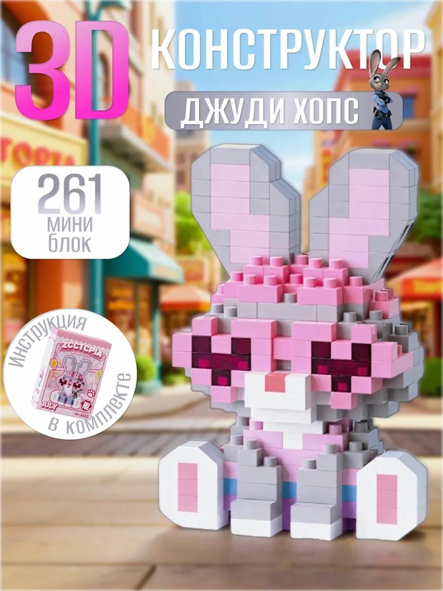 Конструктор 3Д Джуди