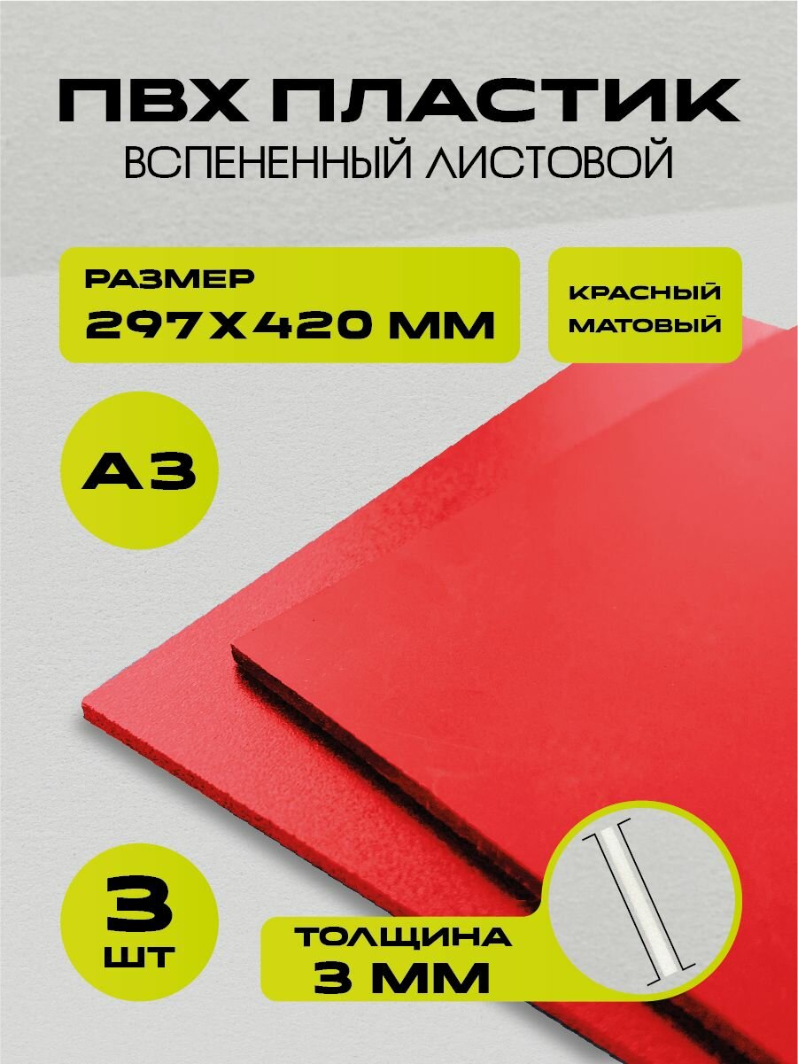 Листовой ПВХ пластик красный, размер А3 420х297 мм, 3 листа толщиной 3 мм. для моделирования и творчества