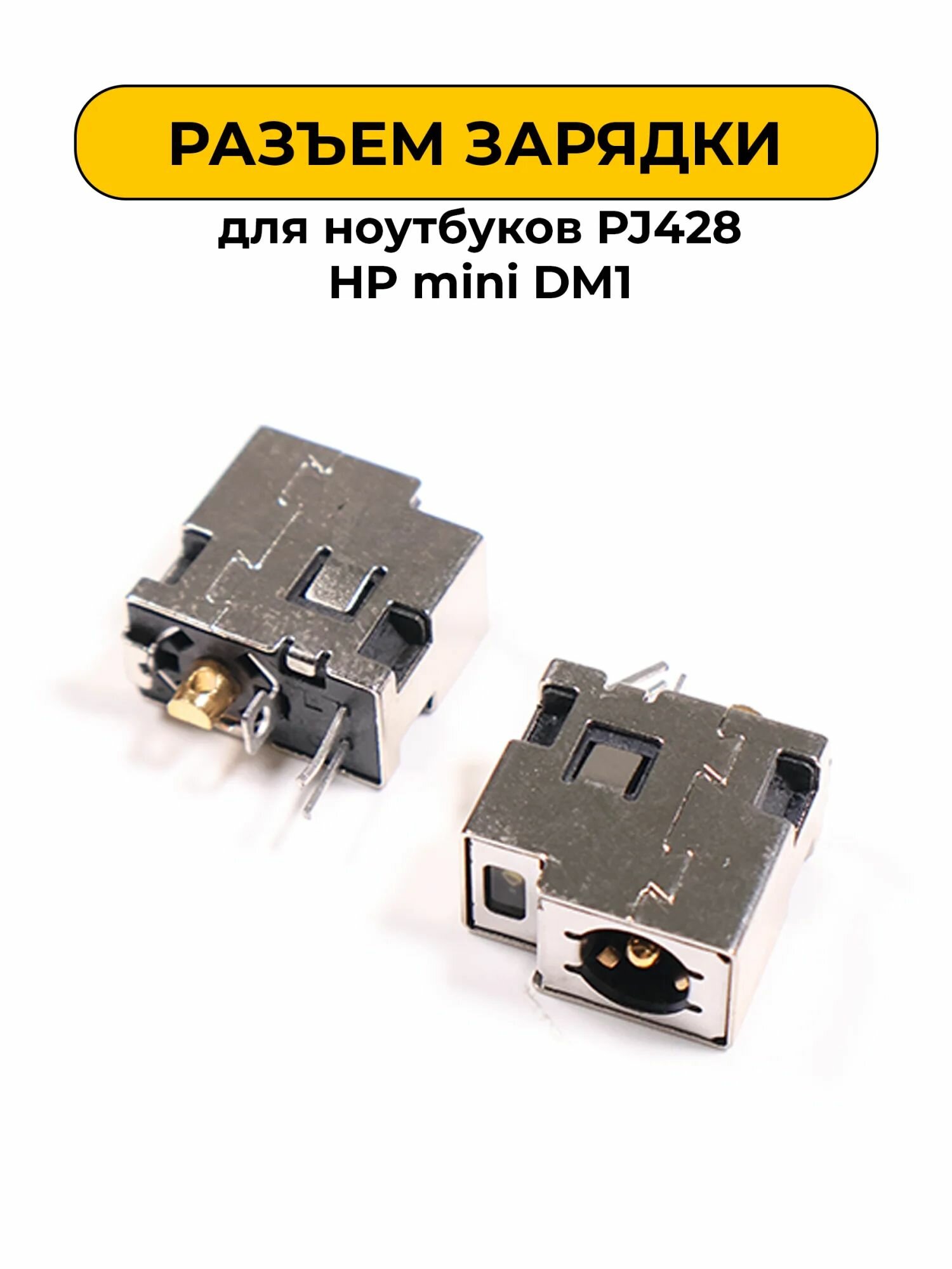 Разъем зарядки для ноутбуков No Name PJ428 HP mini DM1 (N91)
