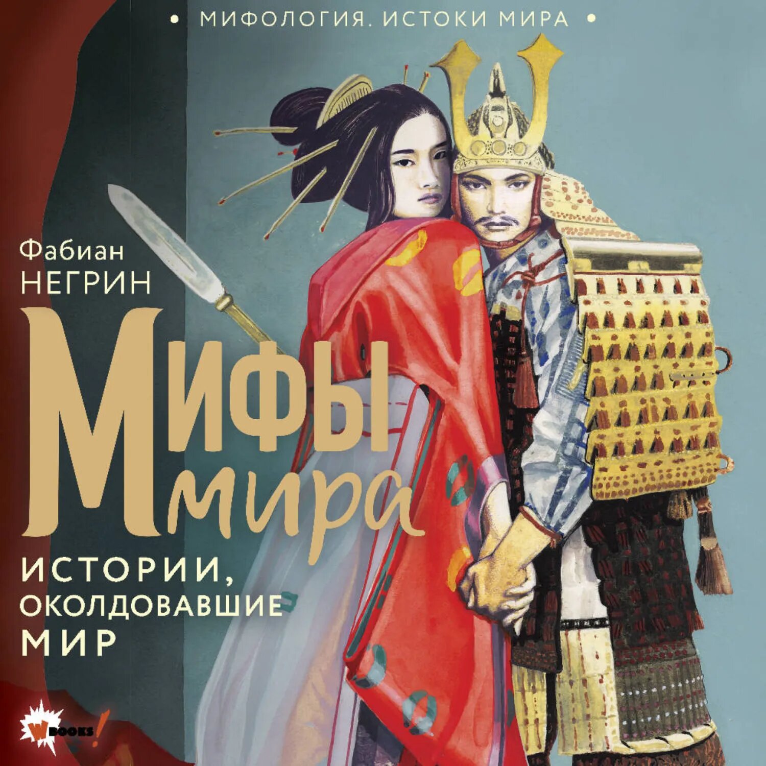 Мифы мира. Истории, околдовавшие мир [Аудиокнига]