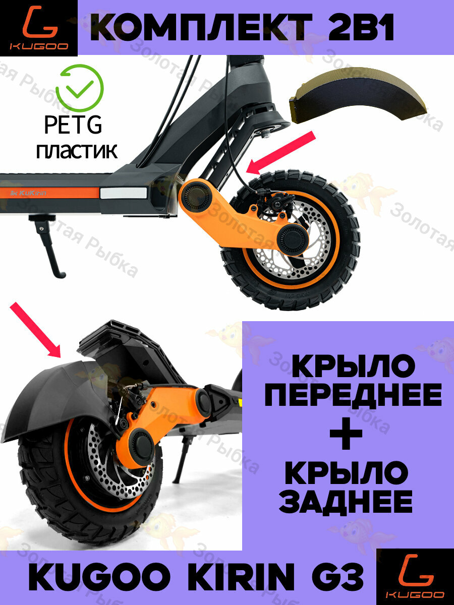 Комплект 2в1 Переднее крыло + заднее крыло для электросамокат Kugoo Kirin G3 материал пластика PETG / OPTIMA материал