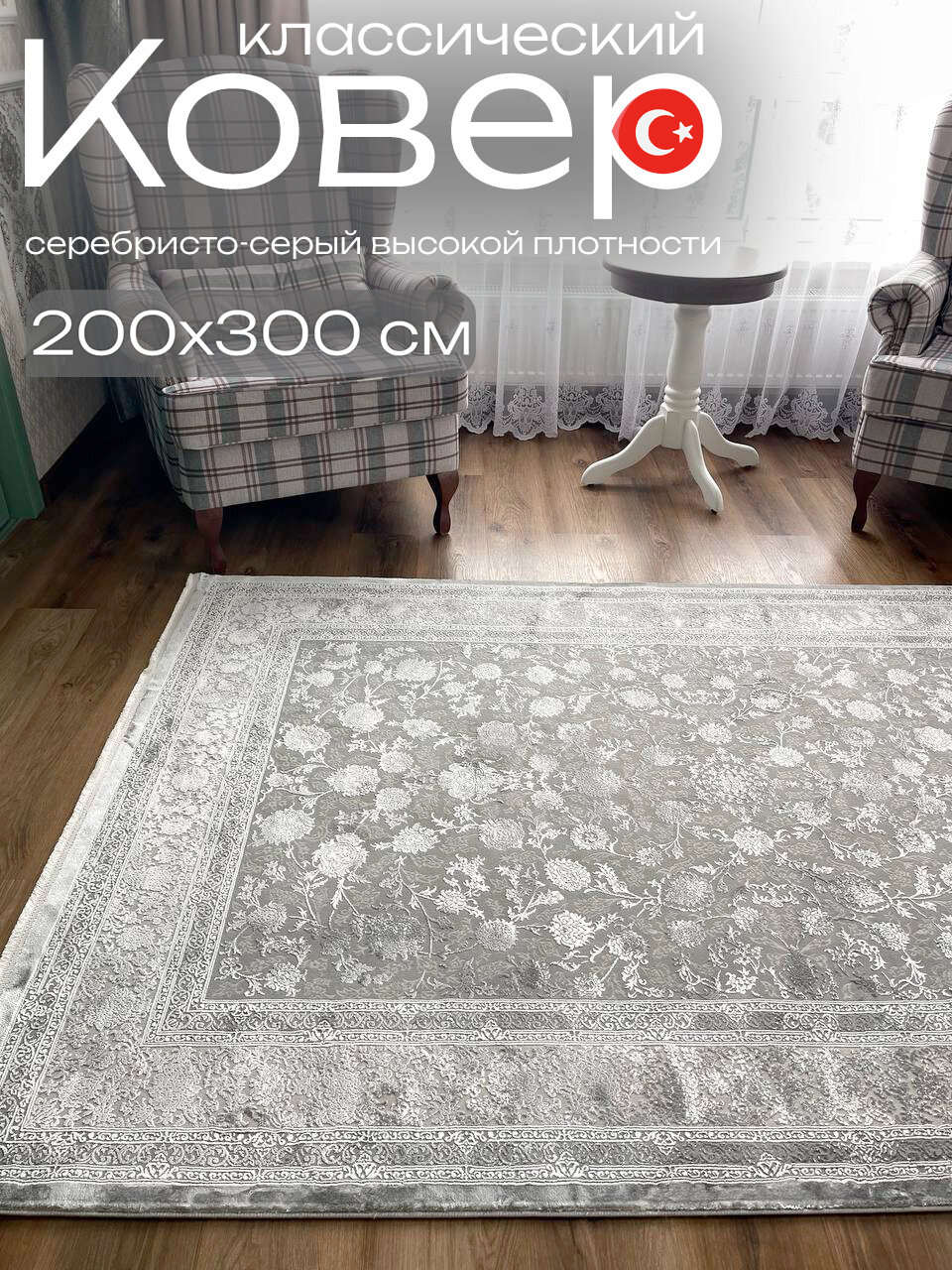 Ковер классический 200x300 см серебристо-серый высокой плотности из Турции Евроковер