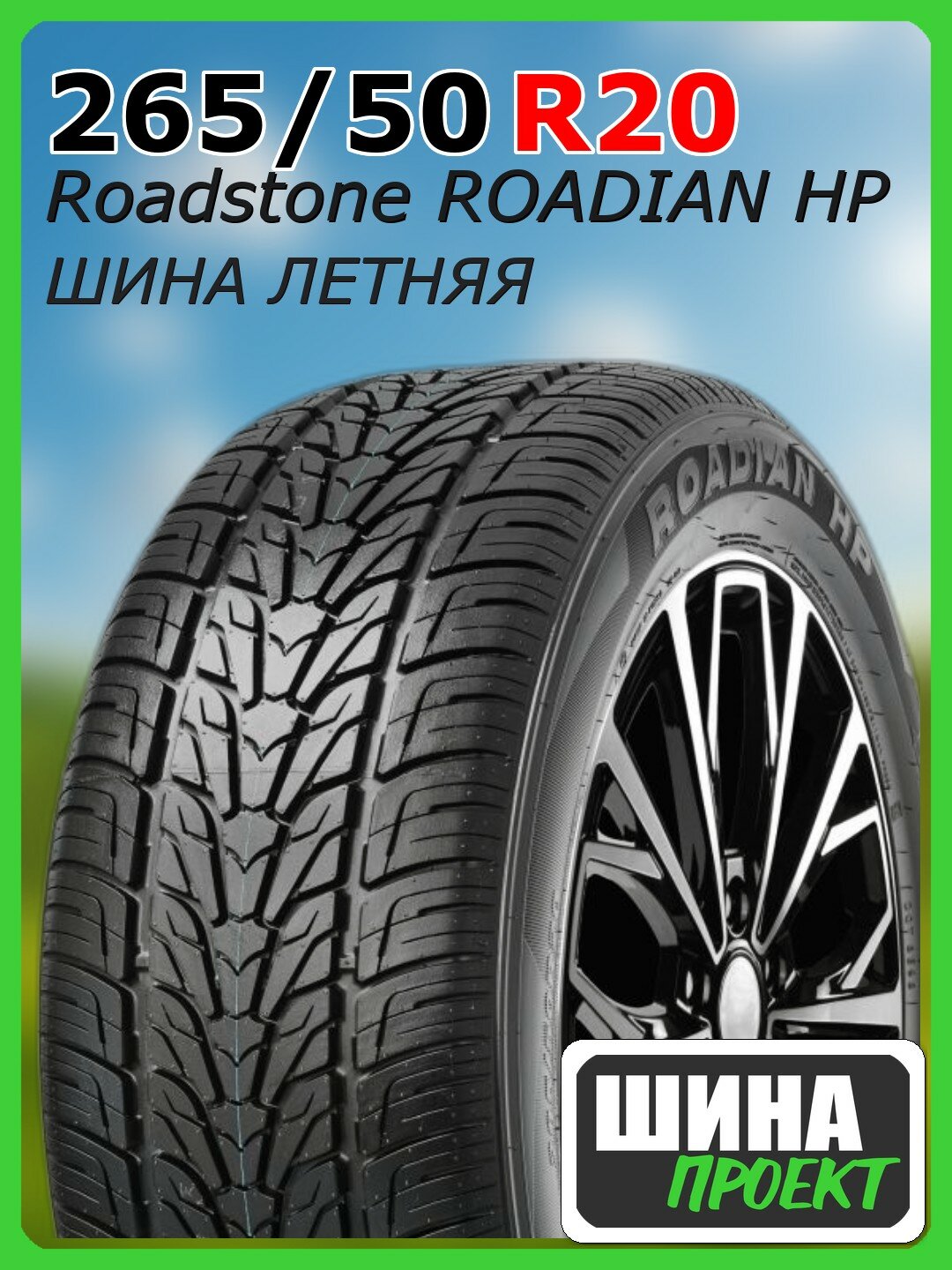 Шина летняя Roadstone 265/50/20 V 111 Roadian HP XL для легковых автомобилей R15469