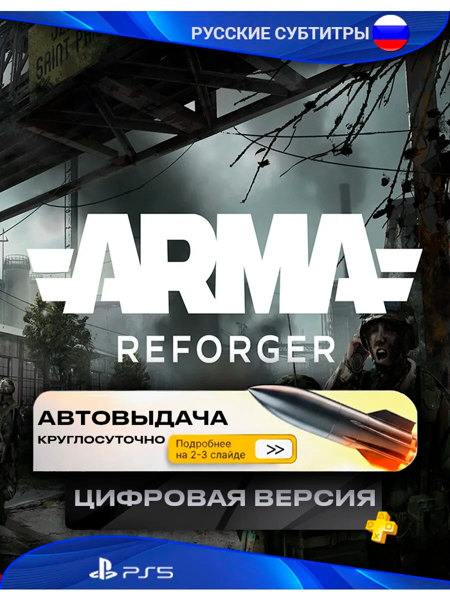 Игра Sony Arma Reforger, для PlayStation 5, цифровая версия.