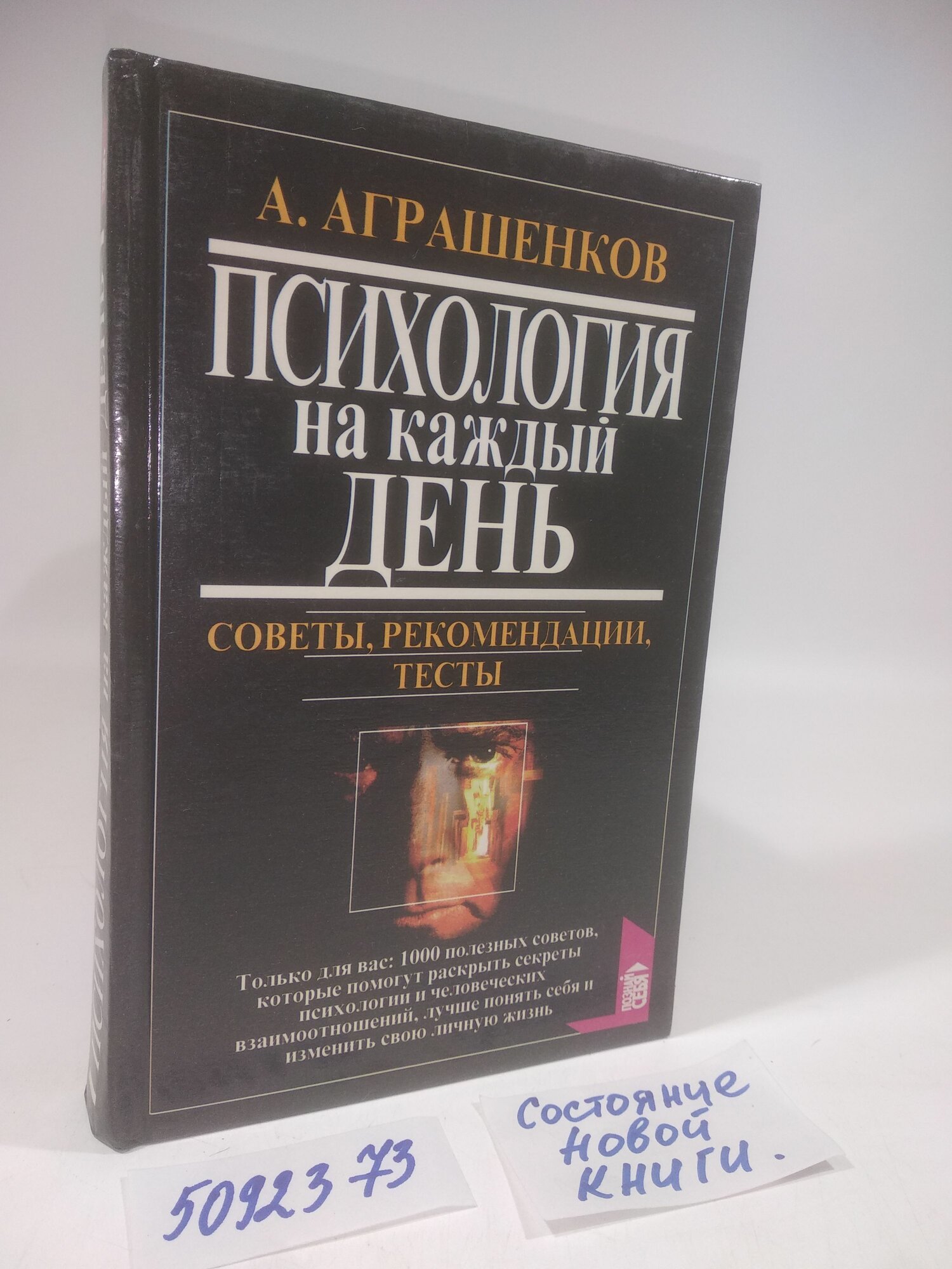 Аграшенков А, Психология на каждый день: Советы, рекомендации, тесты