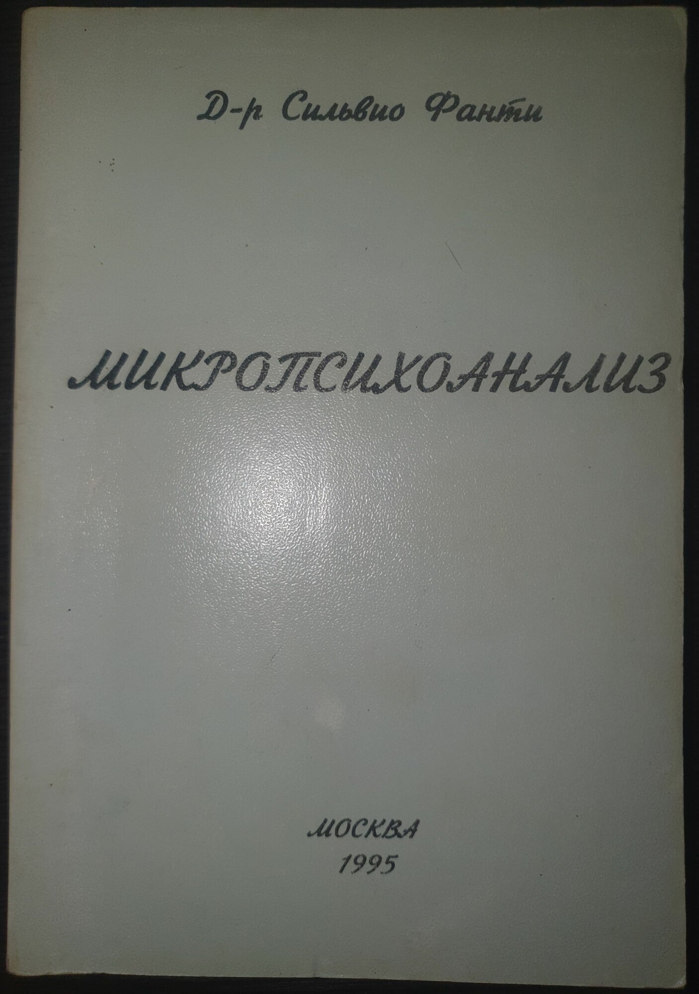 Микропсихоанализ