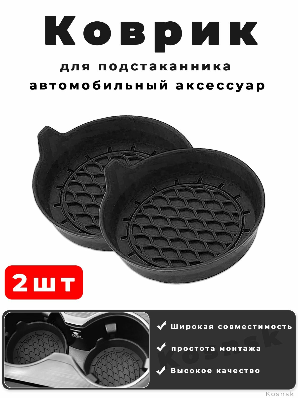 Коврик для подстаканника автомобильного, 2шт