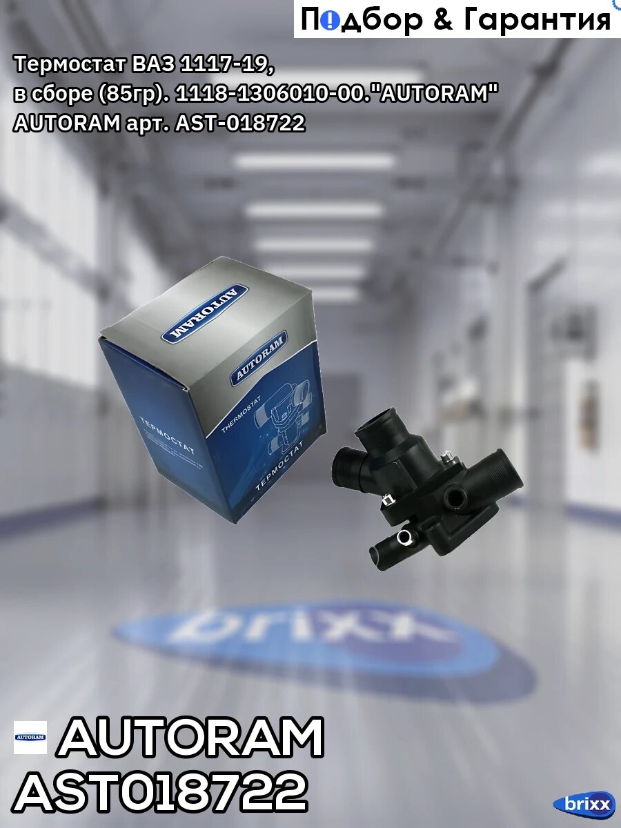 Термостат ВАЗ 1117-19, в сборе (85гр). 1118-1306010-00."AUTORAM" AUTORAM арт. AST-018722
