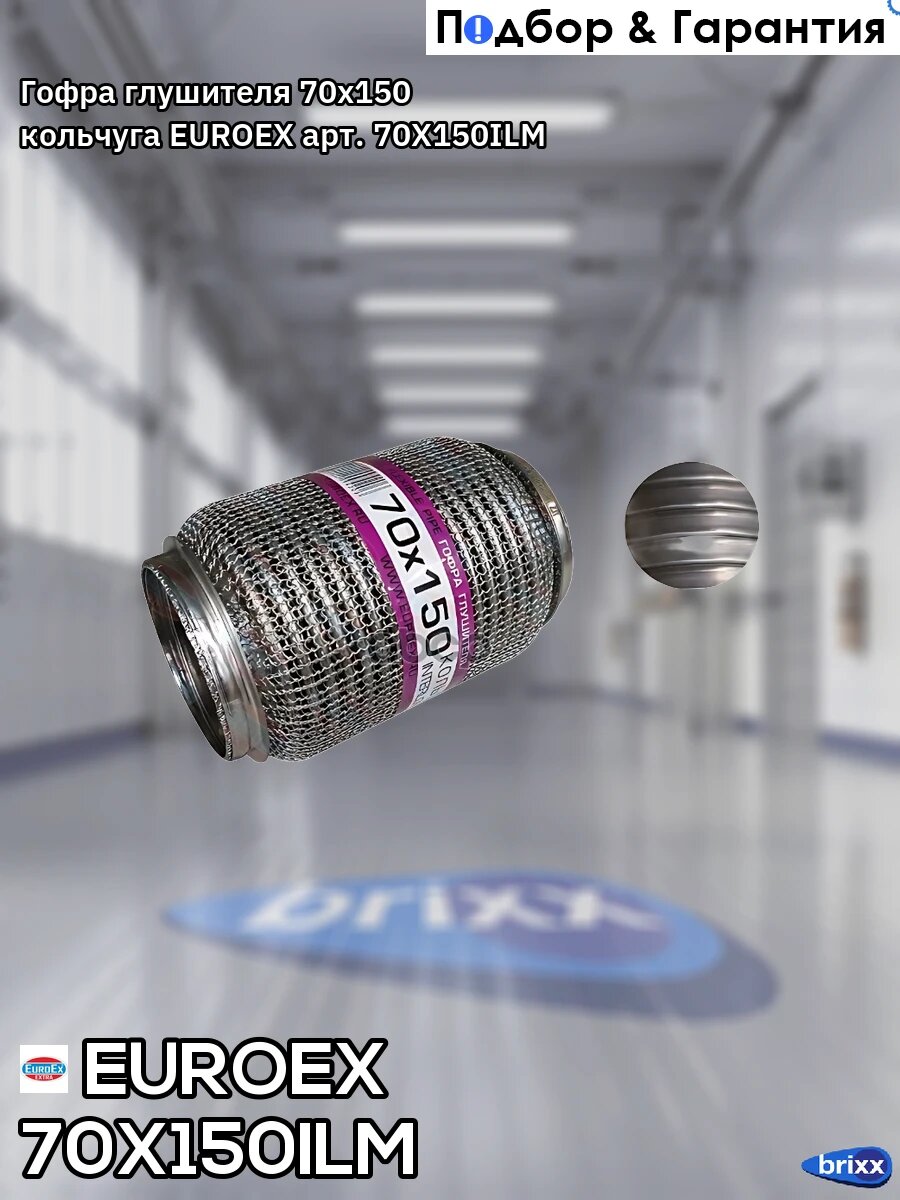 Гофра глушителя !70x150 кольчуга EUROEX арт. 70X150ILM