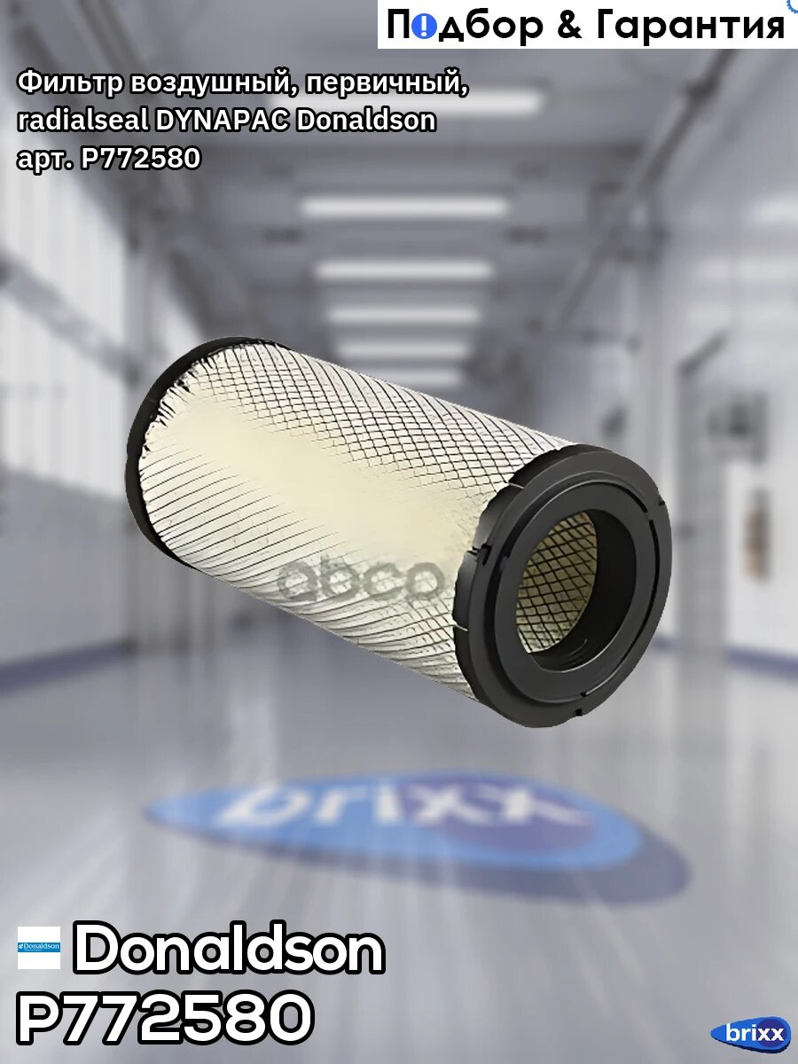 Фильтр воздушный, первичный, radialseal DYNAPAC Donaldson арт. P772580