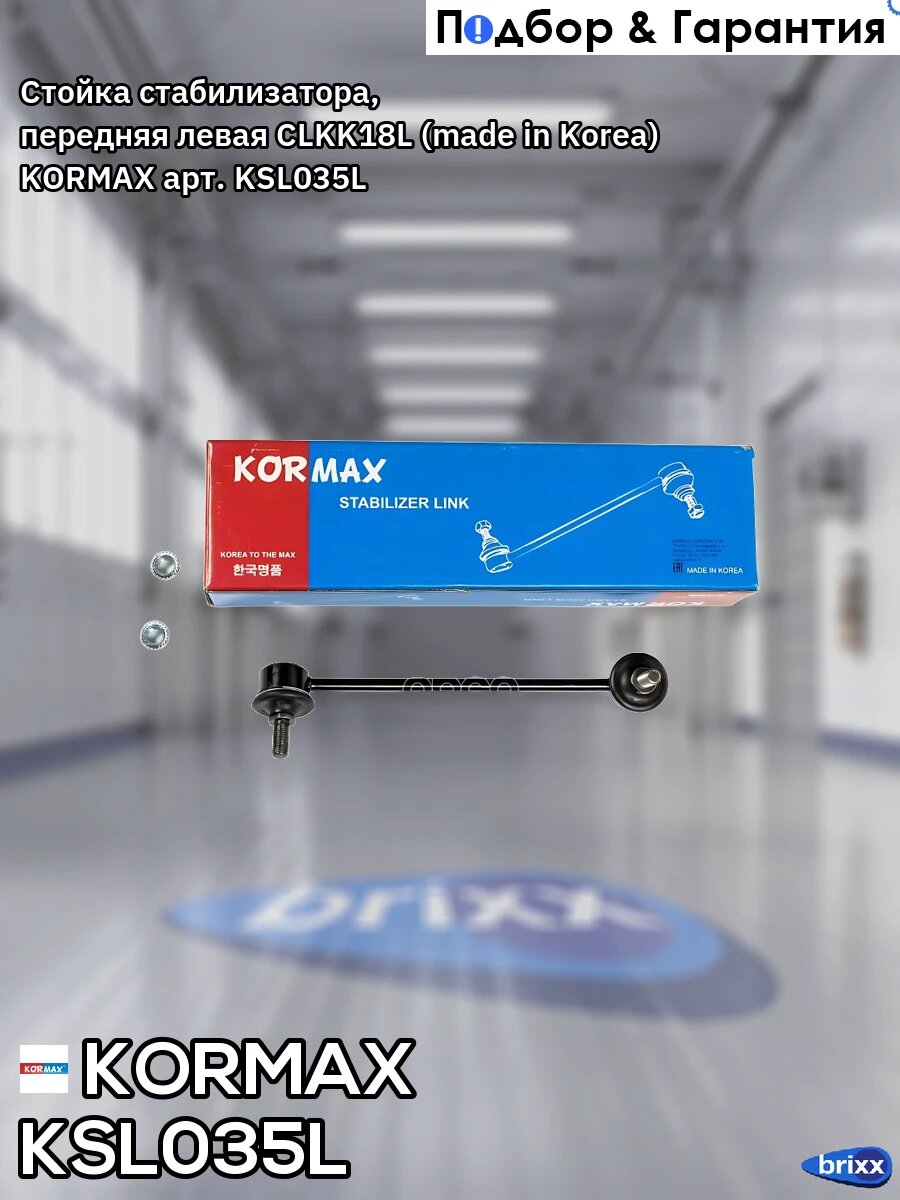 Стойка стабилизатора, передняя левая CLKK18L (made in Korea) KORMAX арт. KSL035L