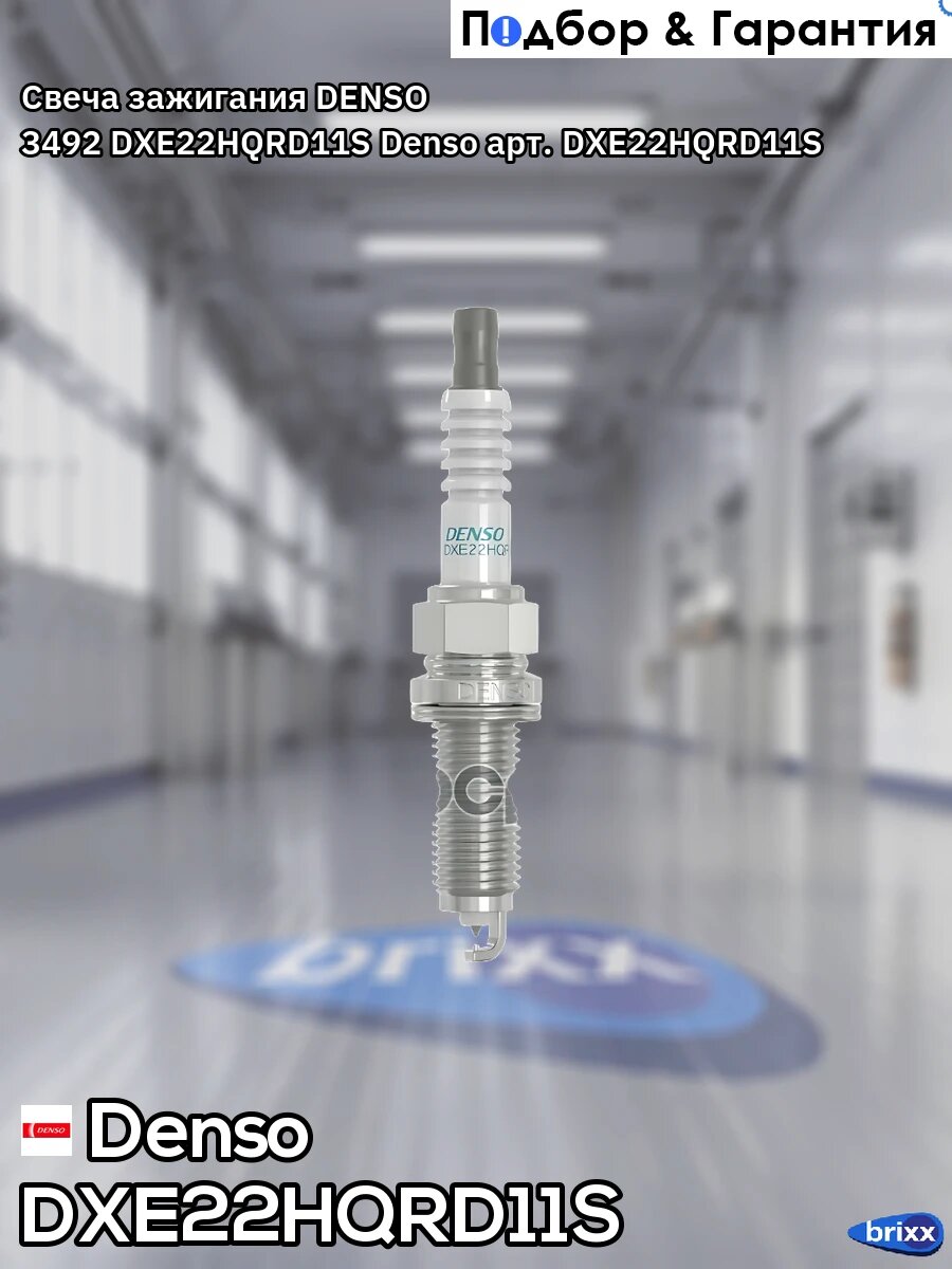 Свеча зажигания DENSO 3492 DXE22HQRD11S Denso арт. DXE22HQRD11S