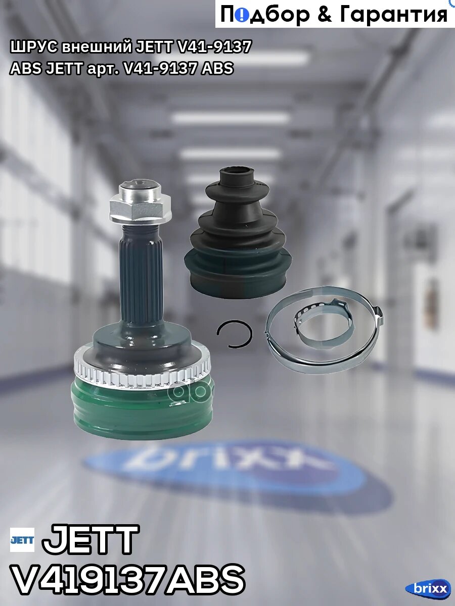 ШРУС внешний JETT V41-9137 ABS JETT арт. V41-9137 ABS