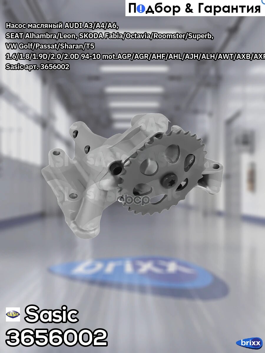 Насос масляный AUDI A3/A4/A6, SEAT Alhambra/Leon, SKODA Fabia/Octavia/Roomster/Superb, VW Golf/Passat/Sharan/T5 1.6/1.8/1.9D/.