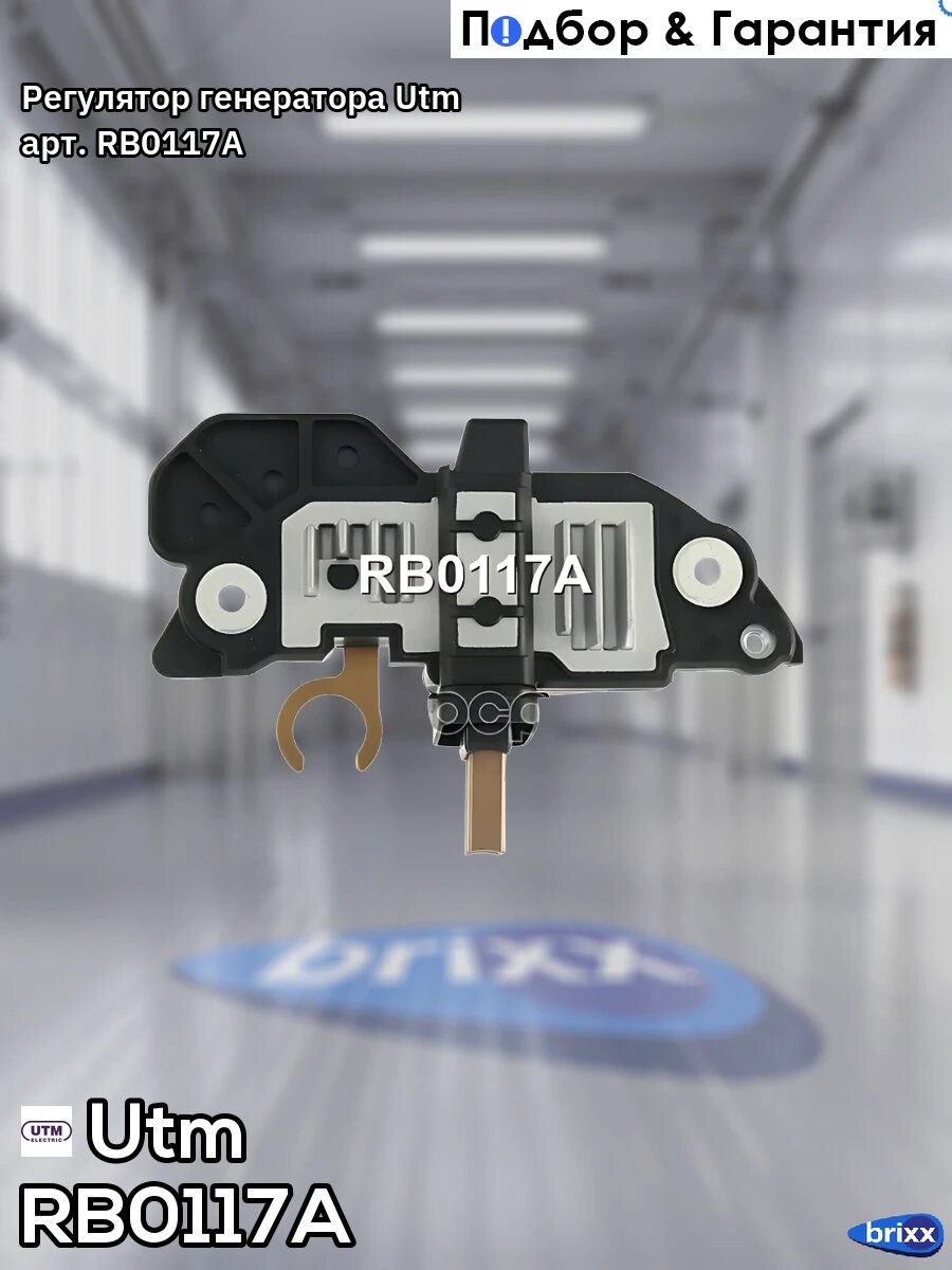 Регулятор генератора Utm арт. RB0117A