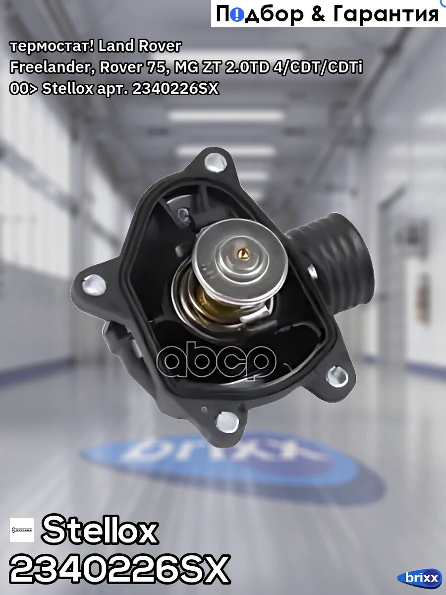Термостат! Land Rover Freelander, Rover 75, MG ZT 2.0TD 4/CDT/CDTi 00> Stellox арт. 2340226SX