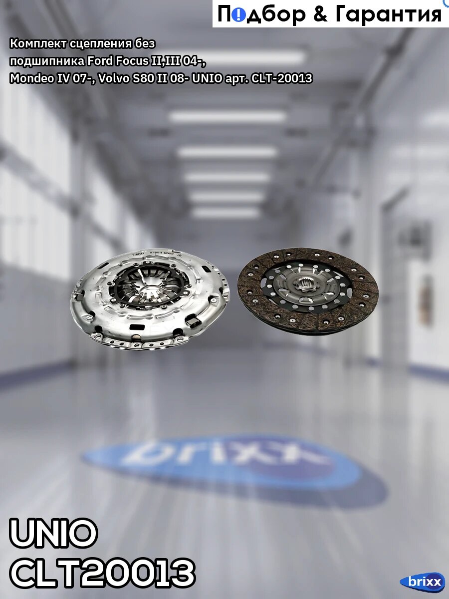 Комплект сцепления без подшипника Ford Focus II, III 04-, Mondeo IV 07-, Volvo S80 II 08- UNIO арт. CLT-20013