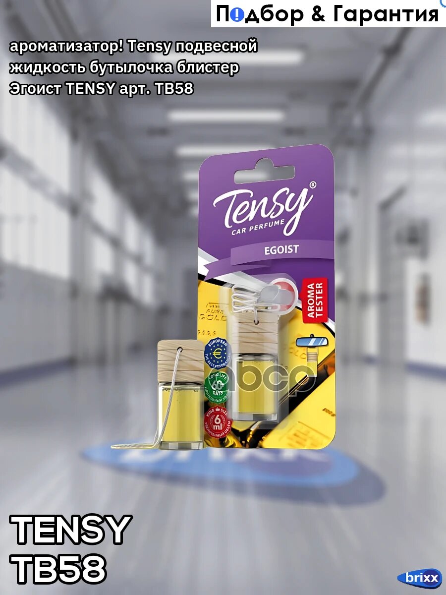 Ароматизатор! Tensy подвесной жидкость бутылочка блистер Эгоист TENSY арт. TB58