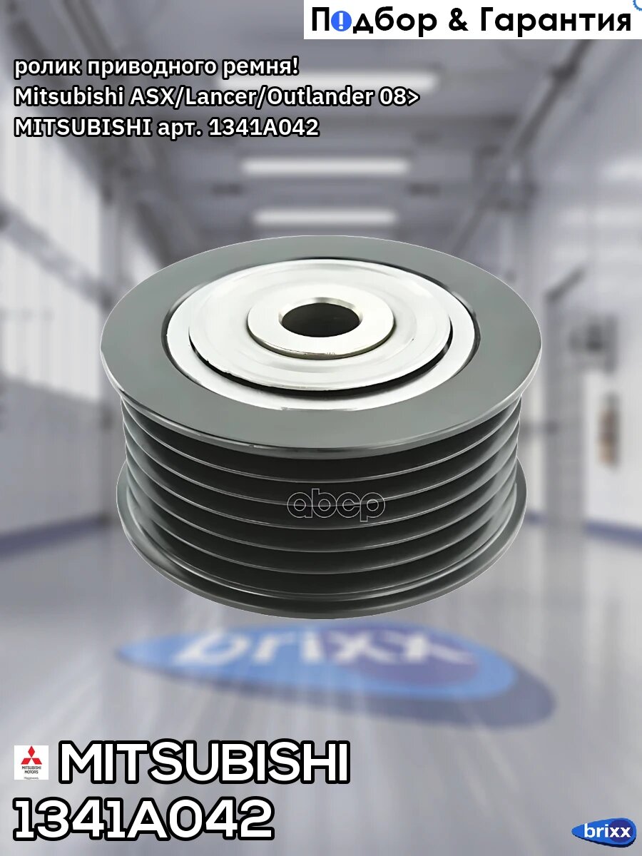 Ролик приводного ремня Mitsubishi 1341A042 MITSUBISHI арт. 1341A042