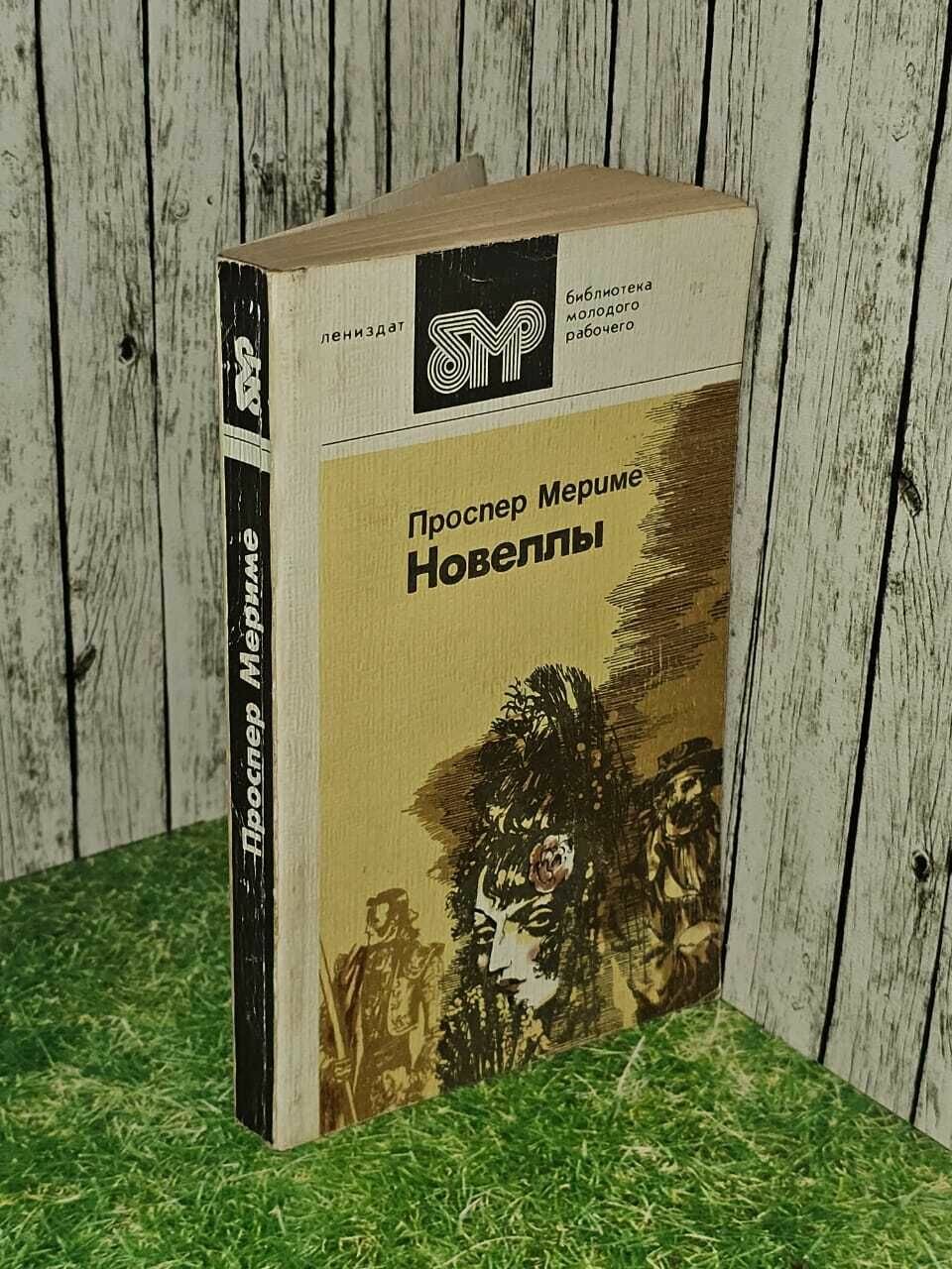 Проспер Мериме. Новеллы