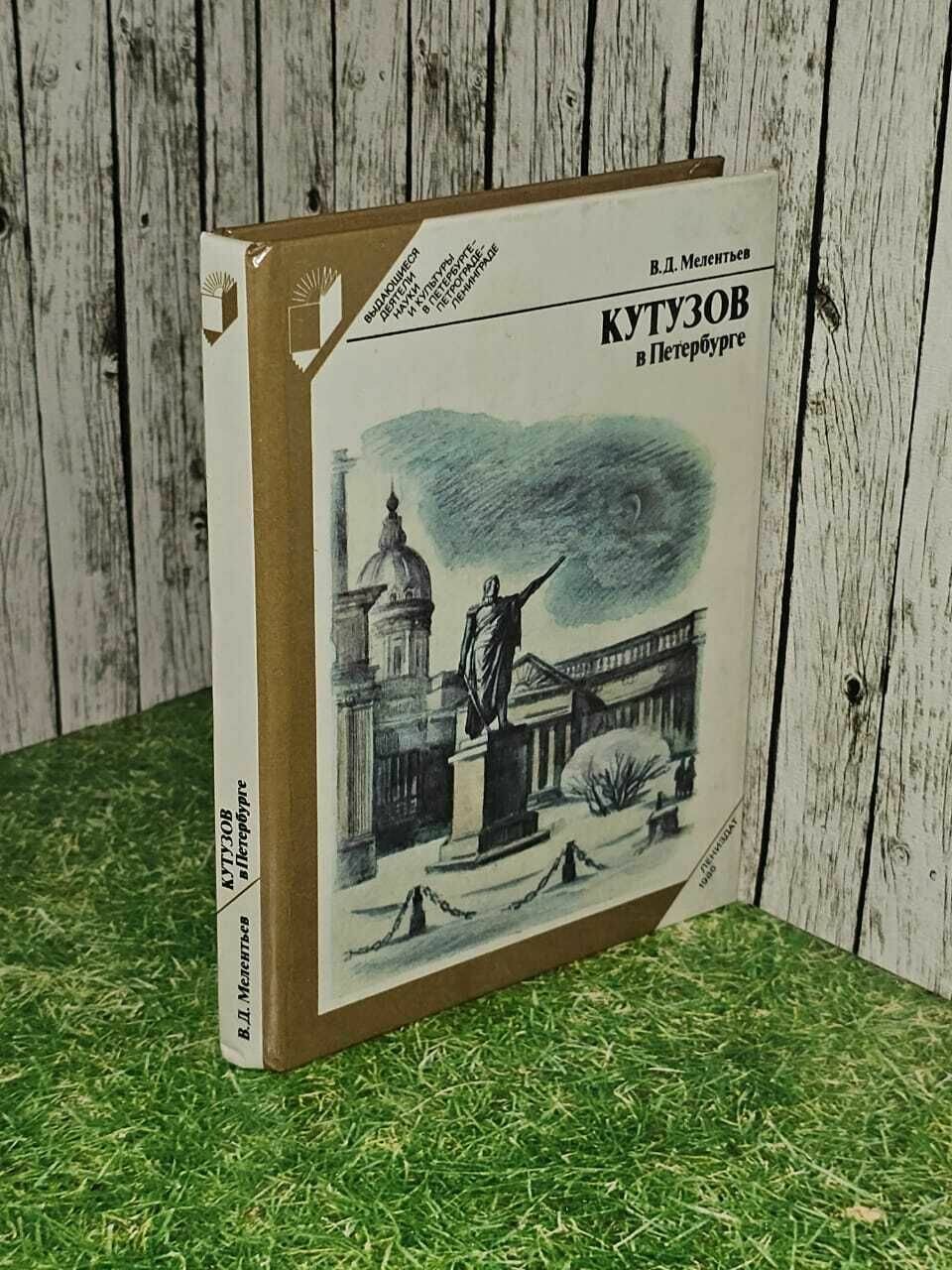 Кутузов в Петербурге. Мелентьев Владимир Дмитриевич