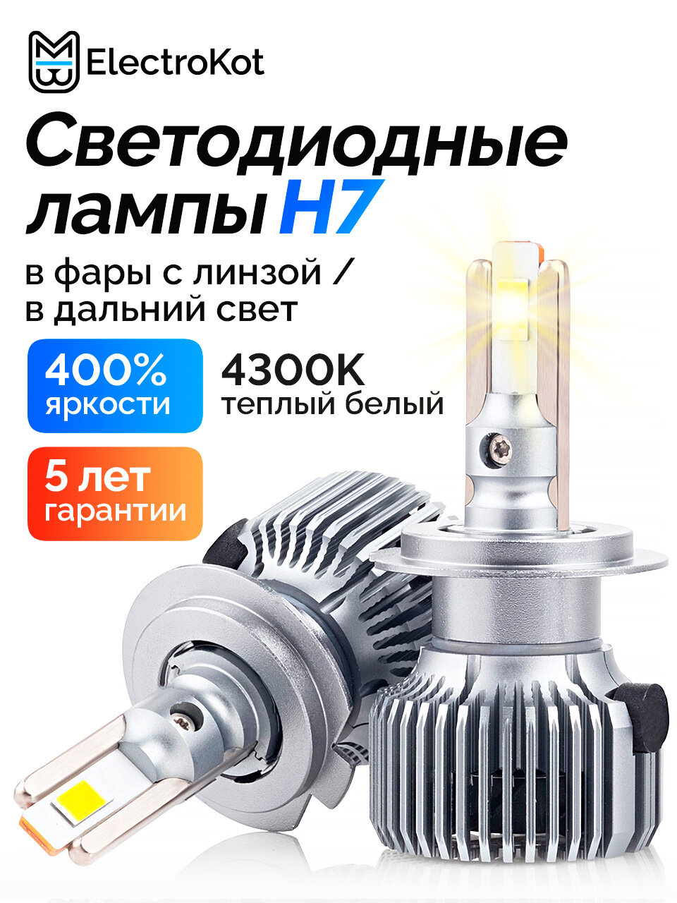 Светодиодные лампы H7 LED 4300K для авто ElectroKot Плазма теплый белый свет 2 шт
