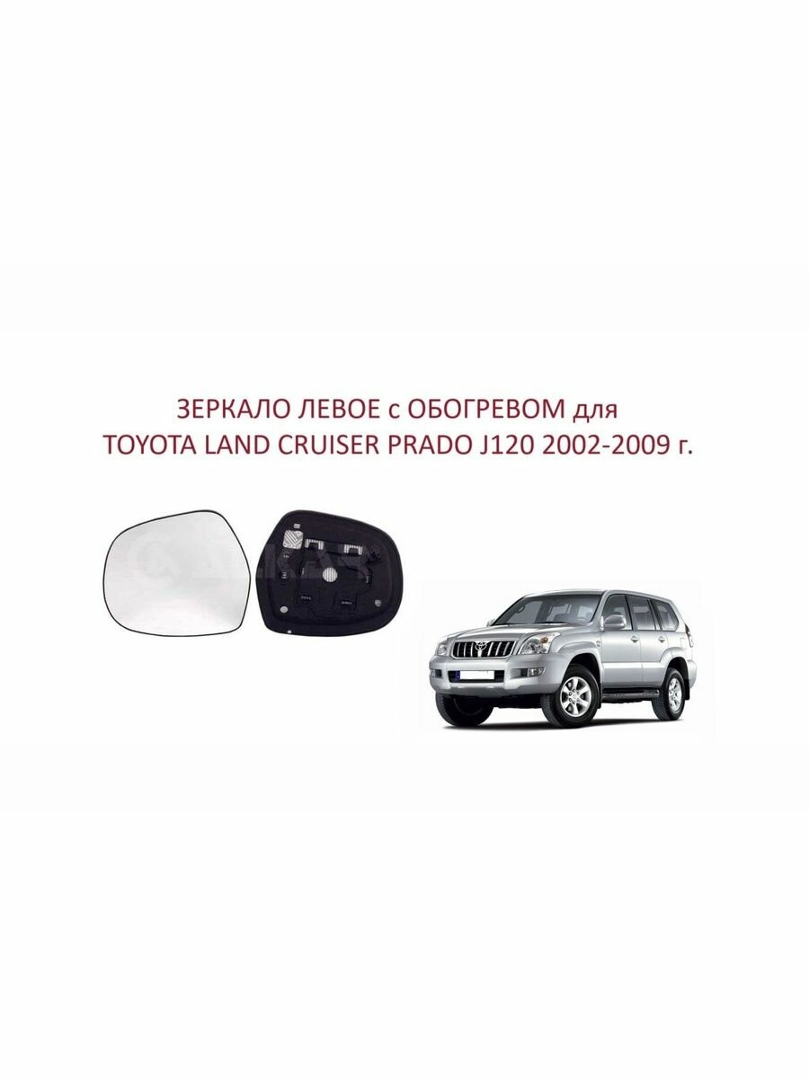 Зеркало левое с обогревом, стекло левого зеркала Toyota Land Cruiser Prado 120 Тойота Ленд Крузер Прадо J120