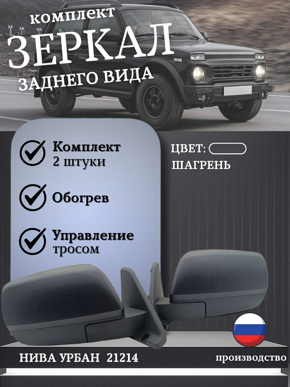 Комплект заводских зеркал Нива Урбан 21214, Тросовая регулировка, обогрев, Шагрень